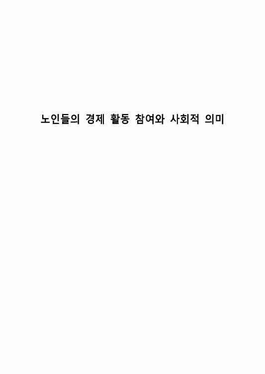 노인들의 경제 활동 참여와 사회적 의미