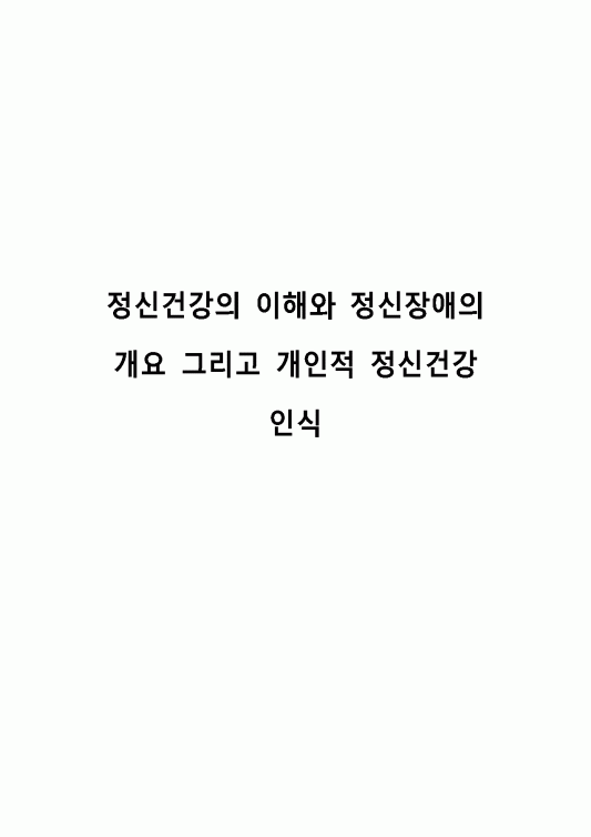 정신건강의 이해와 정신장애의 개요 그리고 개인적 정신건강 인식