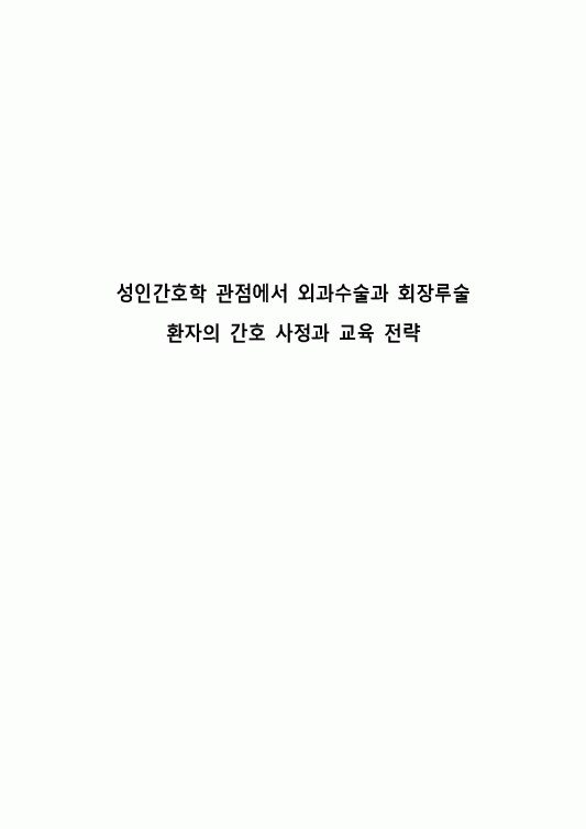 성인간호학 관점에서 외과수술과 회장루술 환자의 간호 사정과 교육 전략