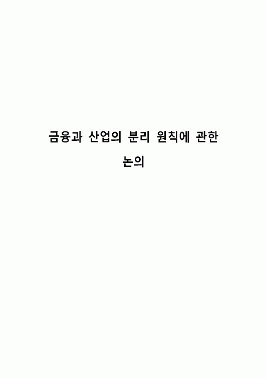 금융과 산업의 분리 원칙에 관한 논의