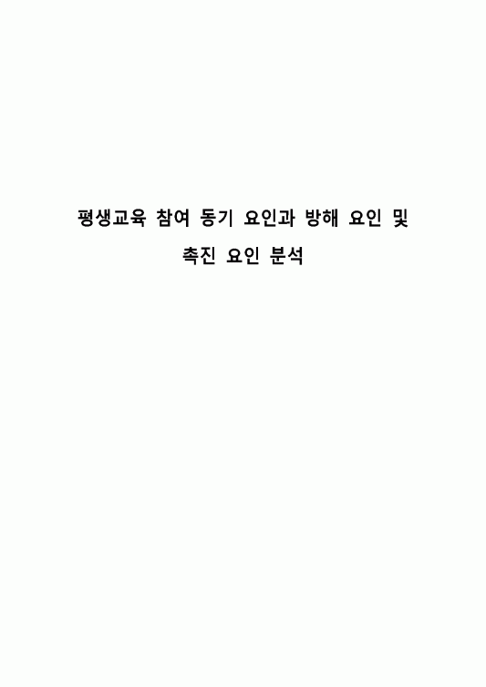 평생교육 참여 동기 요인과 방해 요인 및 촉진 요인 분석