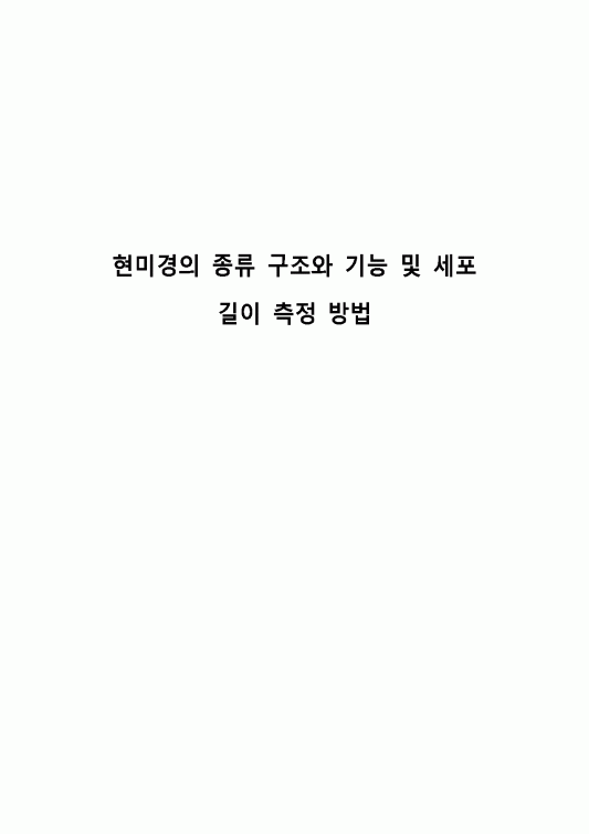 현미경의 종류 구조와 기능 및 세포 길이 측정 방법