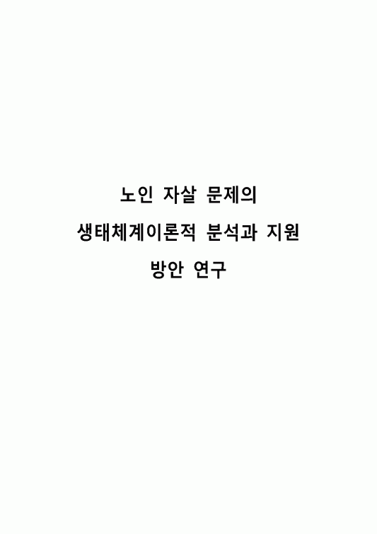 노인 자살 문제의 생태체계이론적 분석과 지원 방안 연구