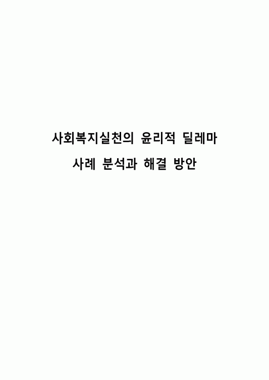 사회복지실천의 윤리적 딜레마 사례 분석과 해결 방안