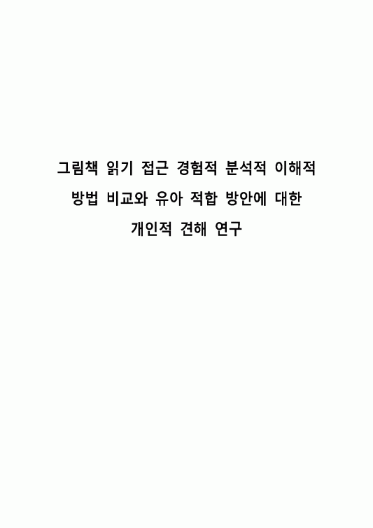 그림책 읽기 접근 경험적 분석적 이해적 방법 비교와 유아 적합 방안에 대한 개인적 견해 연구