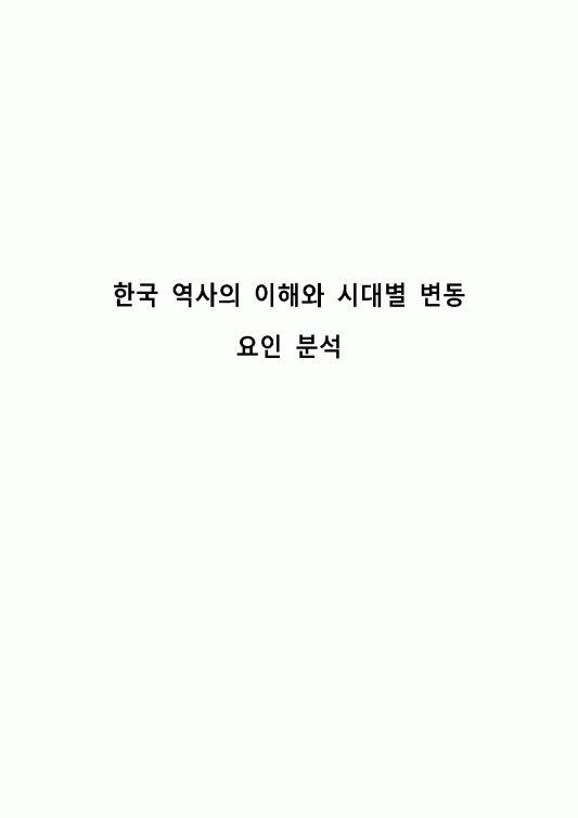 한국 역사의 이해와 시대별 변동 요인 분석