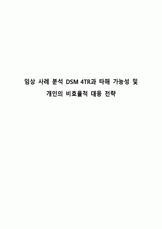 임상 사례 분석 DSM 4TR과 타해 가능성 및 개인의 비효율적 대응 전략