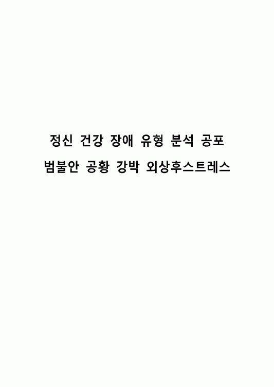 정신 건강 장애 유형 분석 공포 범불안 공황 강박 외상후스트레스