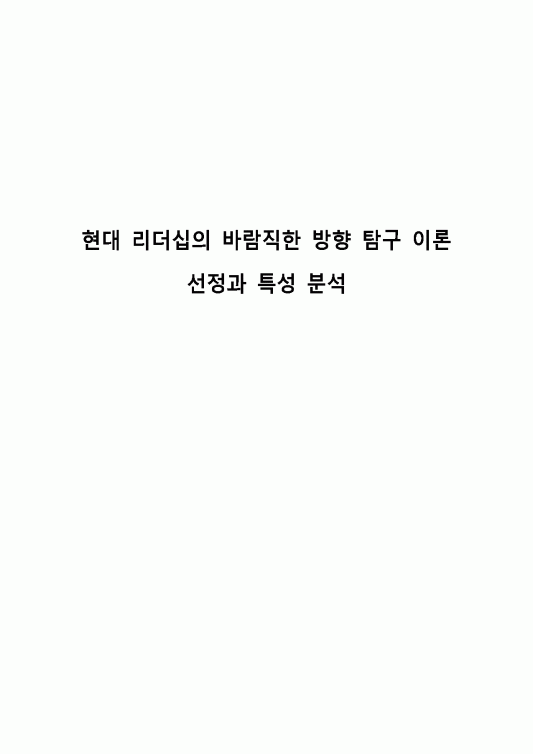 현대 리더십의 바람직한 방향 탐구 이론 선정과 특성 분석