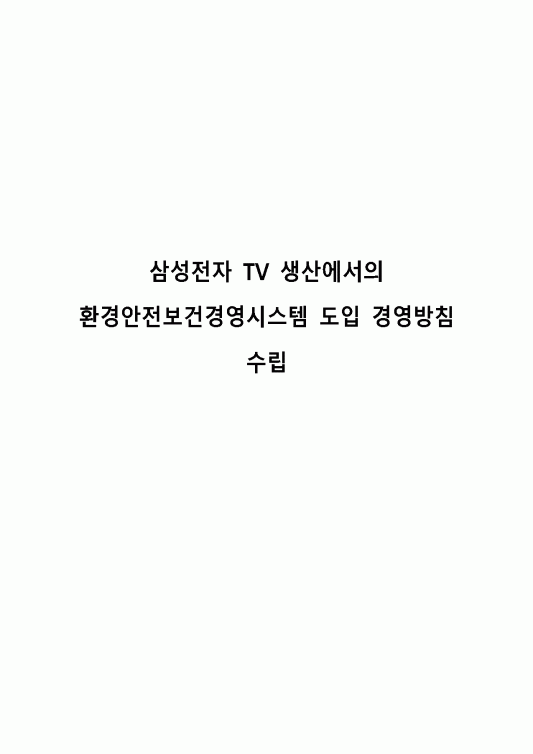 삼성전자 TV 생산에서의 환경안전보건경영시스템 도입 경영방침 수립