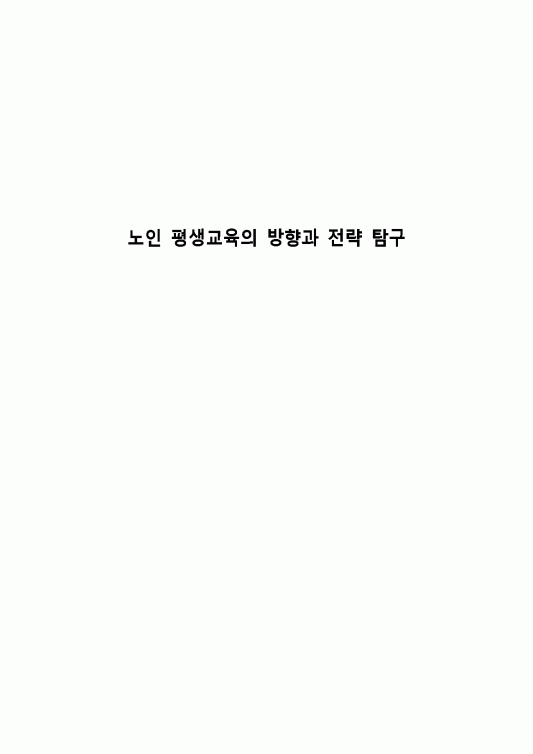 노인 평생교육의 방향과 전략 탐구