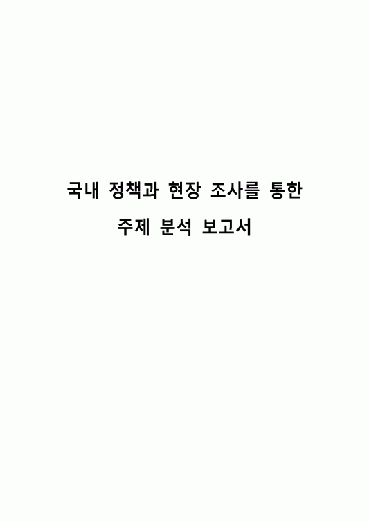 국내 정책과 현장 조사를 통한 주제 분석 보고서