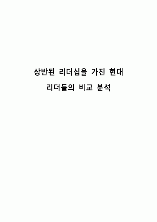 상반된 리더십을 가진 현대 리더들의 비교 분석