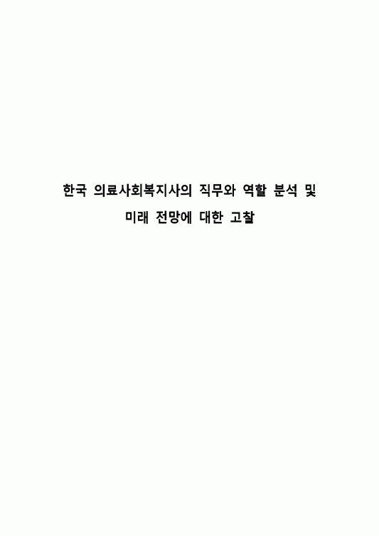 한국 의료사회복지사의 직무와 역할 분석 및 미래 전망에 대한 고찰