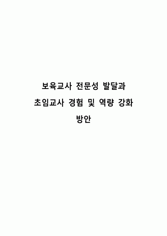 보육교사 전문성 발달과 초임교사 경험 및 역량 강화 방안
