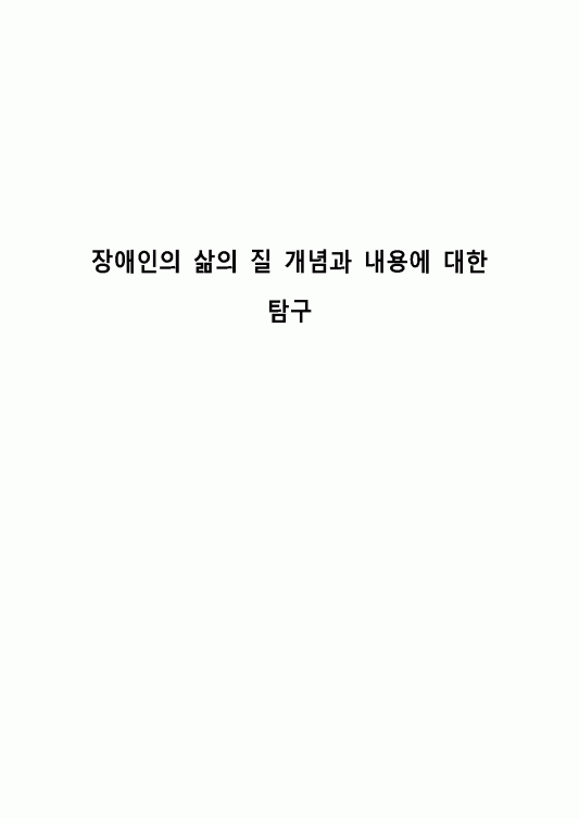 장애인의 삶의 질 개념과 내용에 대한 탐구