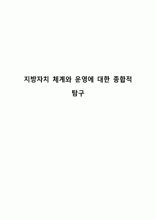 지방자치 체계와 운영에 대한 종합적 탐구