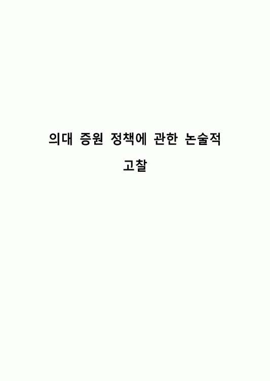 의대 증원 정책에 관한 논술적 고찰