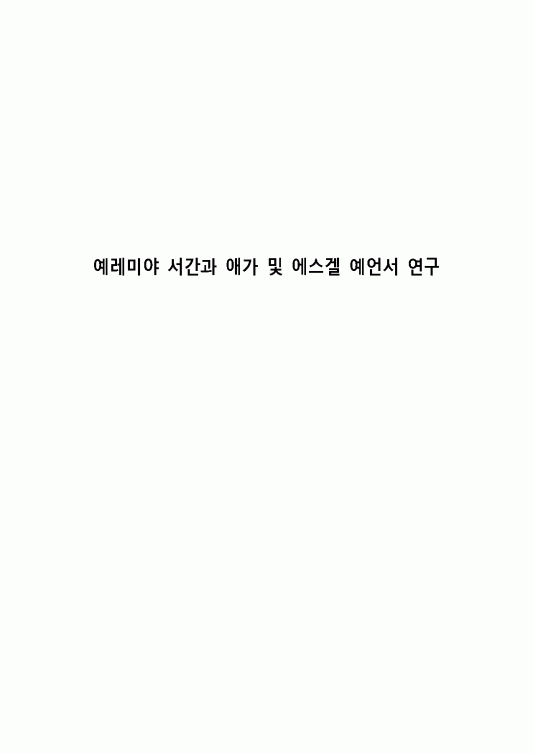 예레미야 서간과 애가 및 에스겔 예언서 연구
