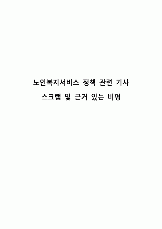 노인복지서비스 정책 관련 기사 스크랩 및 근거 있는 비평