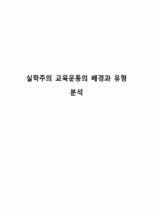 실학주의 교육운동의 배경과 유형 분석