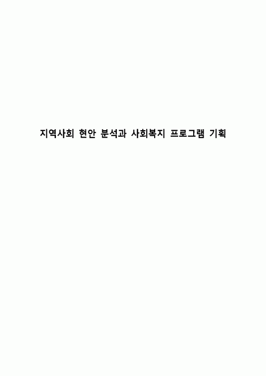 지역사회 현안 분석과 사회복지 프로그램 기획