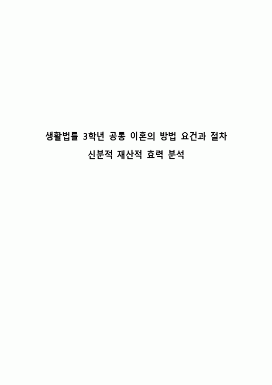 생활법률 3학년 공통 이혼의 방법 요건과 절차 신분적 재산적 효력 분석