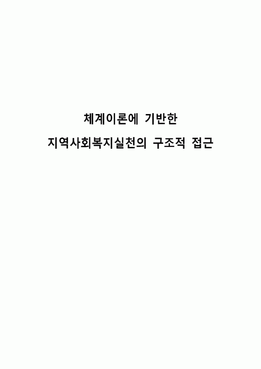 체계이론에 기반한 지역사회복지실천의 구조적 접근