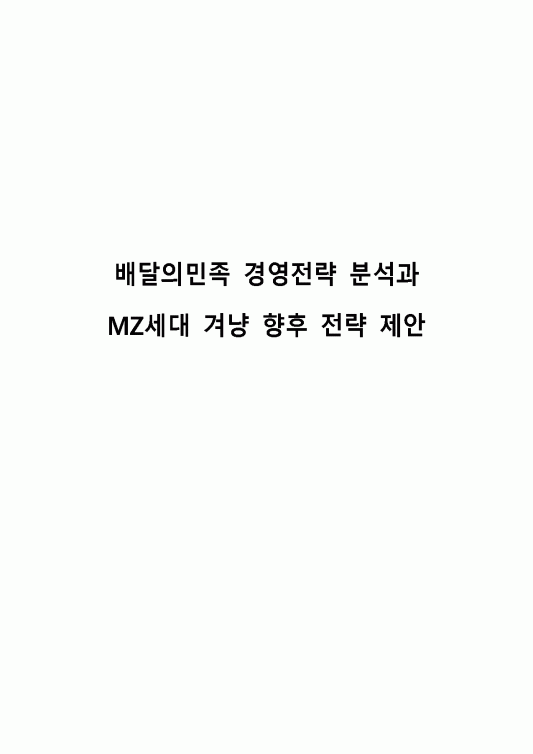 배달의민족 경영전략 분석과 MZ세대 겨냥 향후 전략 제안