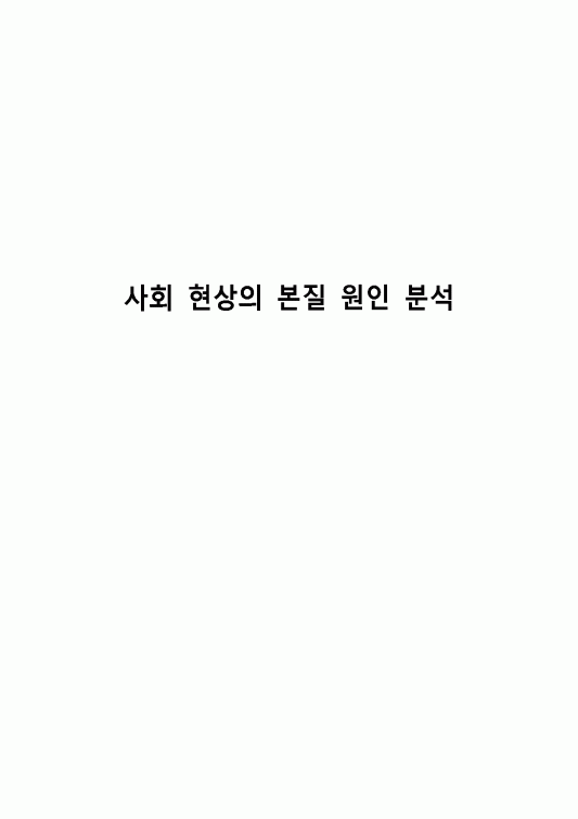 사회 현상의 본질 원인 분석