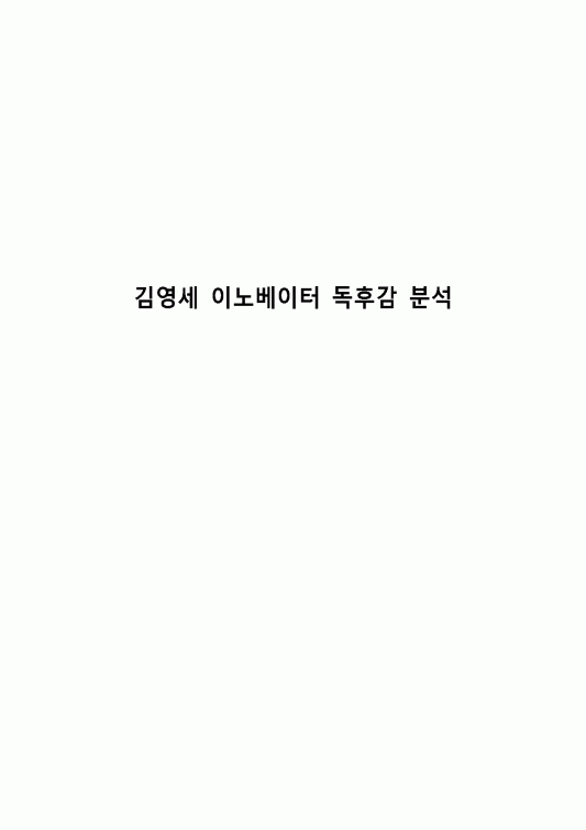 김영세 이노베이터 독후감 분석