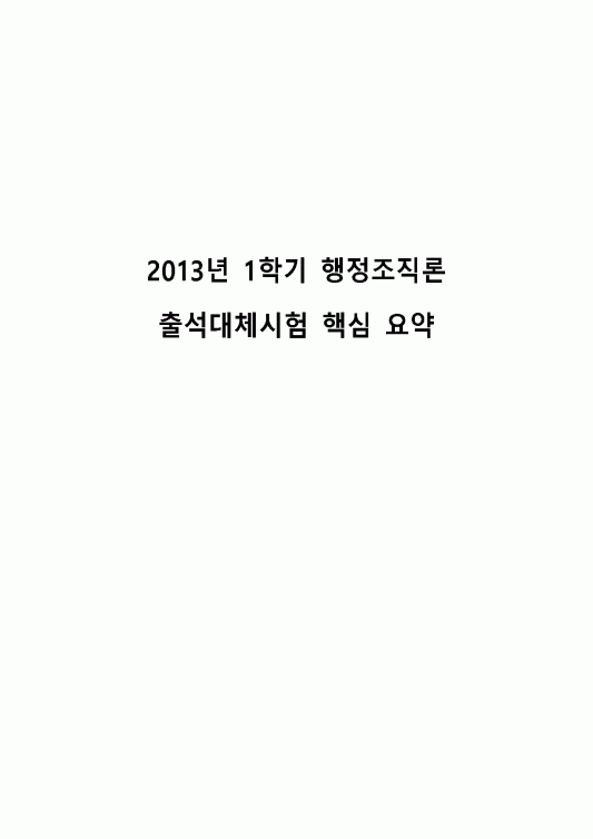 2013년 1학기 행정조직론 출석대체시험 핵심 요약