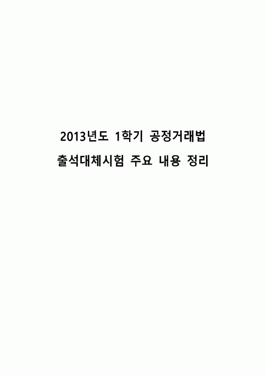 2013년도 1학기 공정거래법 출석대체시험 주요 내용 정리