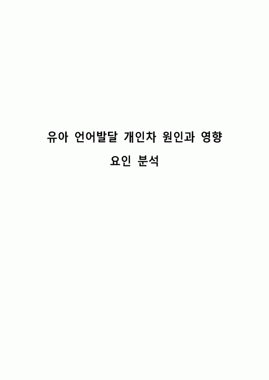 유아 언어발달 개인차 원인과 영향 요인 분석
