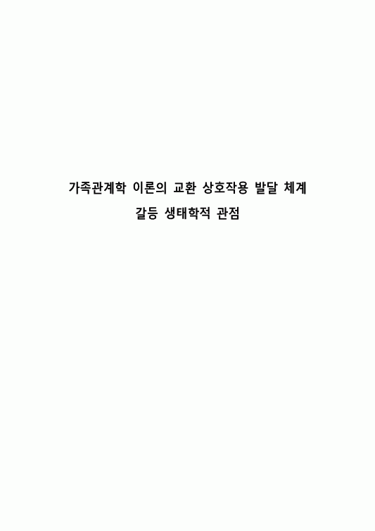 가족관계학 이론의 교환 상호작용 발달 체계 갈등 생태학적 관점