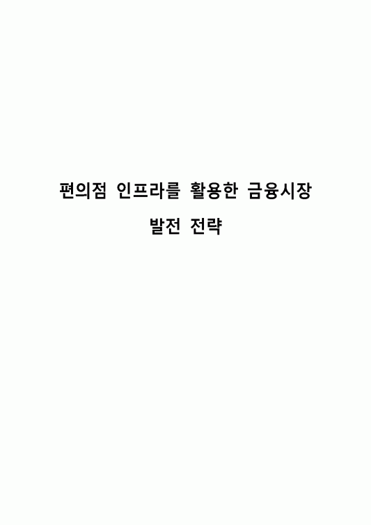 편의점 인프라를 활용한 금융시장 발전 전략