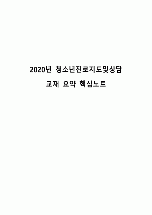 2020년 청소년진로지도및상담 교재 요약 핵심노트