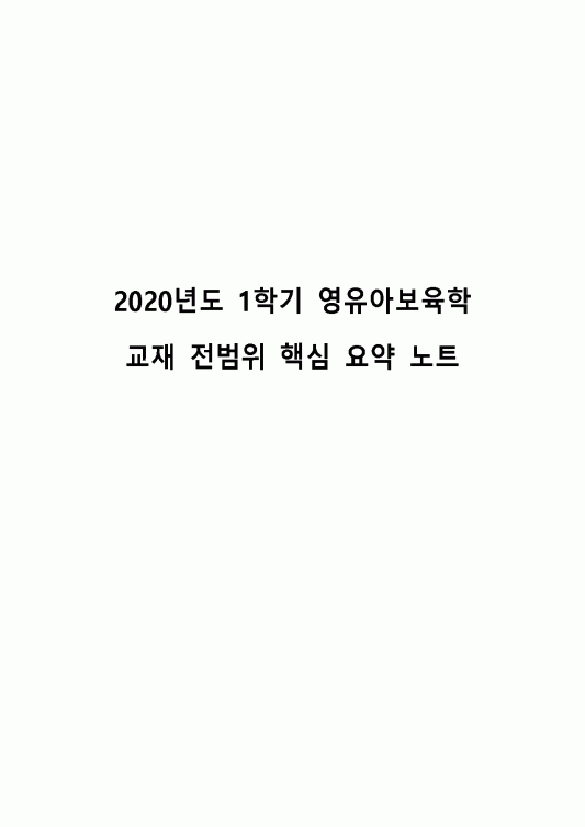2020년도 1학기 영유아보육학 교재 전범위 핵심 요약 노트