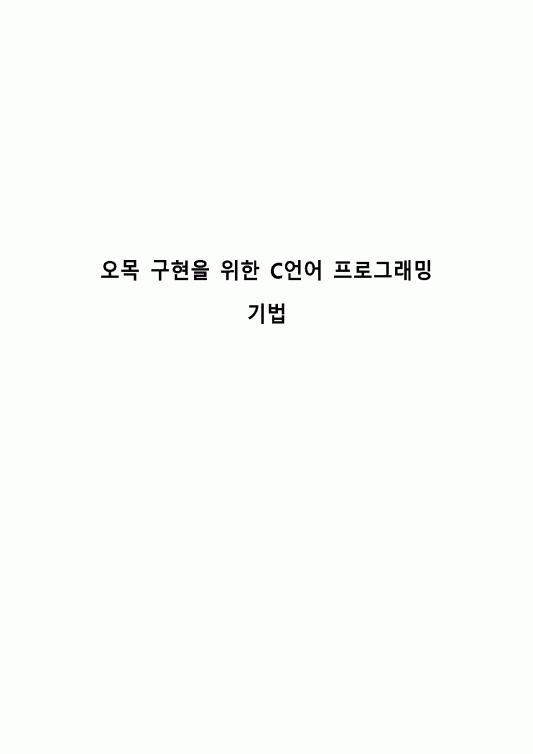 오목 구현을 위한 C언어 프로그래밍 기법