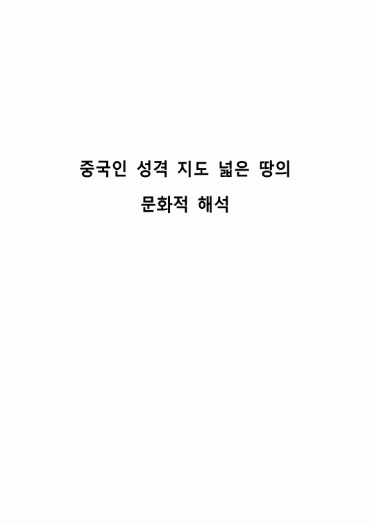 중국인 성격 지도 넓은 땅의 문화적 해석