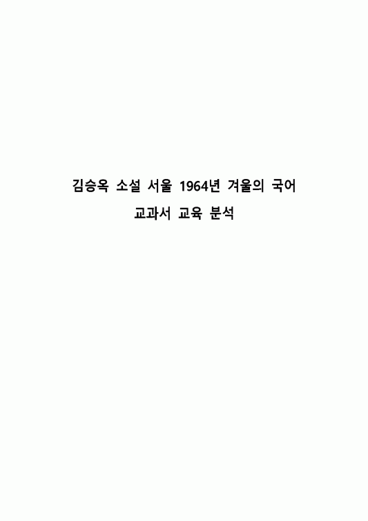김승옥 소설 서울 1964년 겨울의 국어 교과서 교육 분석