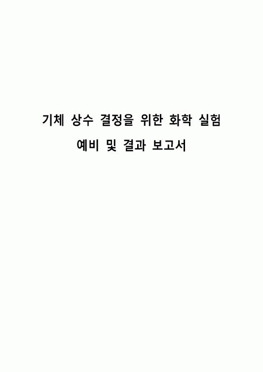기체 상수 결정을 위한 화학 실험 예비 및 결과 보고서