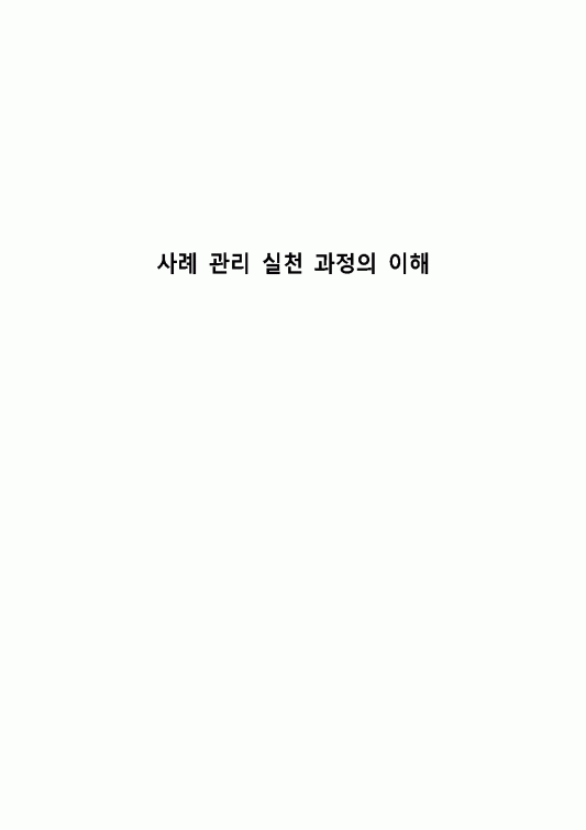 사례 관리 실천 과정의 이해