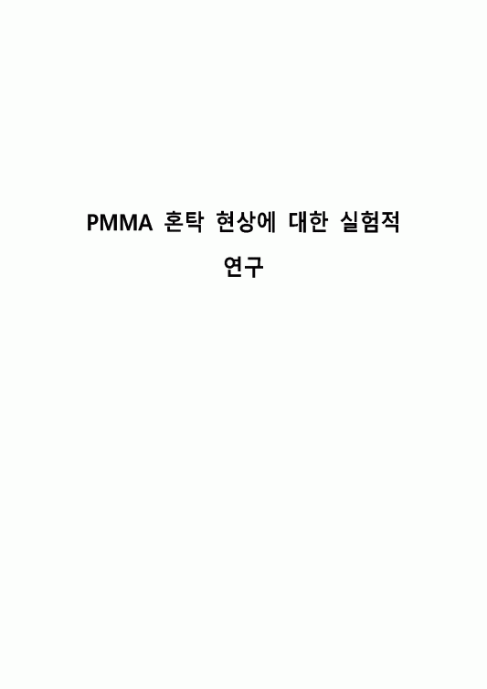 PMMA 혼탁 현상에 대한 실험적 연구