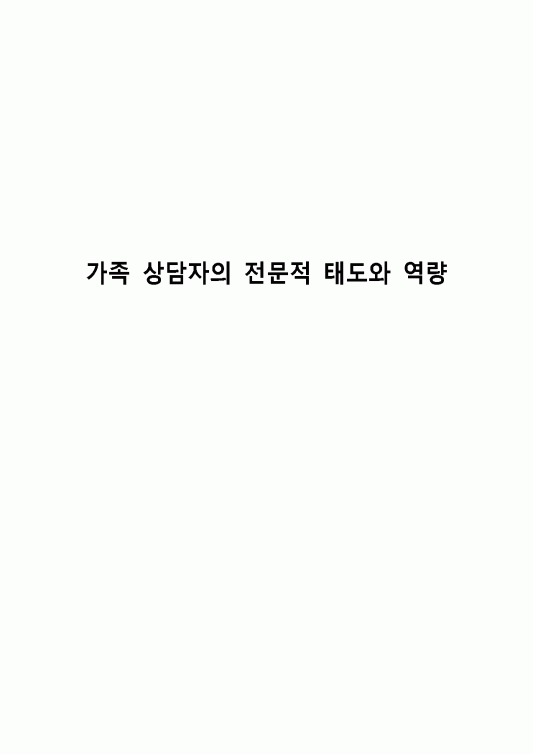 가족 상담자의 전문적 태도와 역량