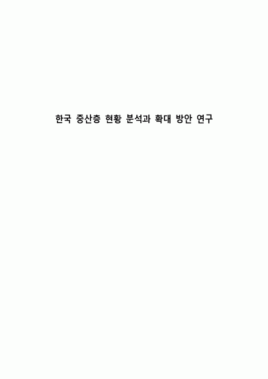한국 중산층 현황 분석과 확대 방안 연구