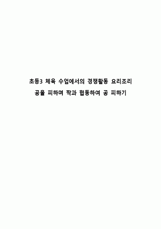 초등3 체육 수업에서의 경쟁활동 요리조리 공을 피하며 짝과 협동하여 공 피하기