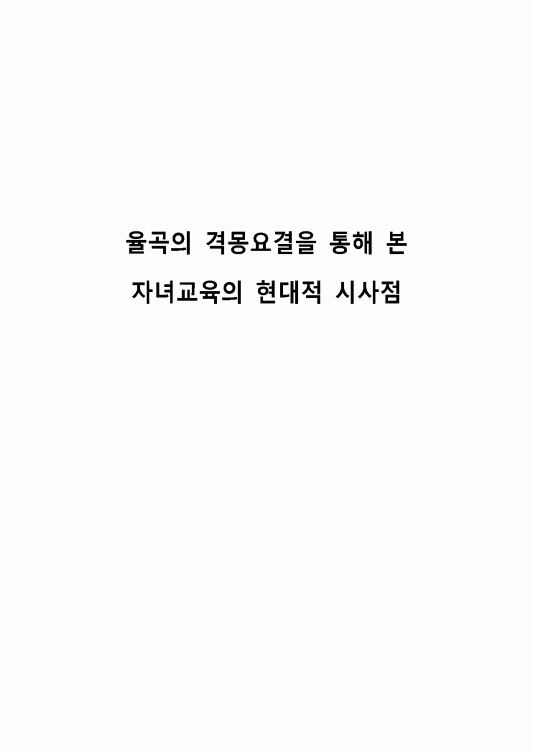율곡의 격몽요결을 통해 본 자녀교육의 현대적 시사점