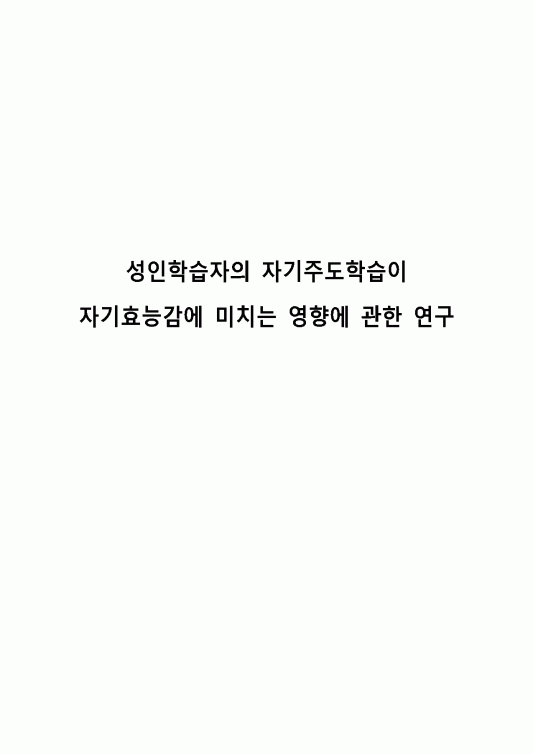 성인학습자의 자기주도학습이 자기효능감에 미치는 영향에 관한 연구