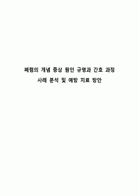 폐렴의 개념 증상 원인 규명과 간호 과정 사례 분석 및 예방 치료 방안